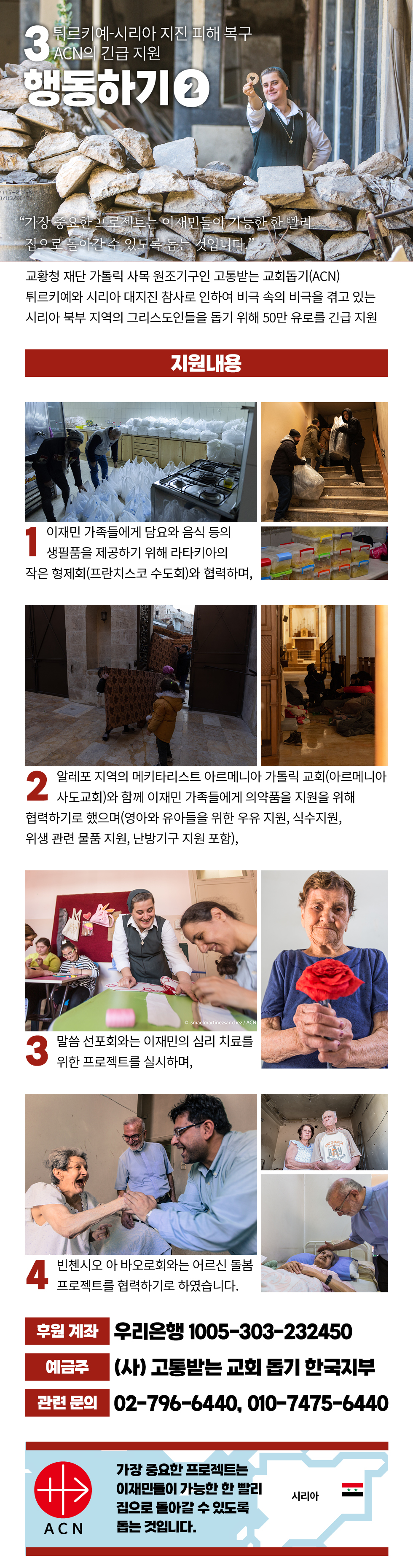 [튀르키예-시리아 지진 피해 복구] ACN의 긴급 지원 ③ 행동하기 2
