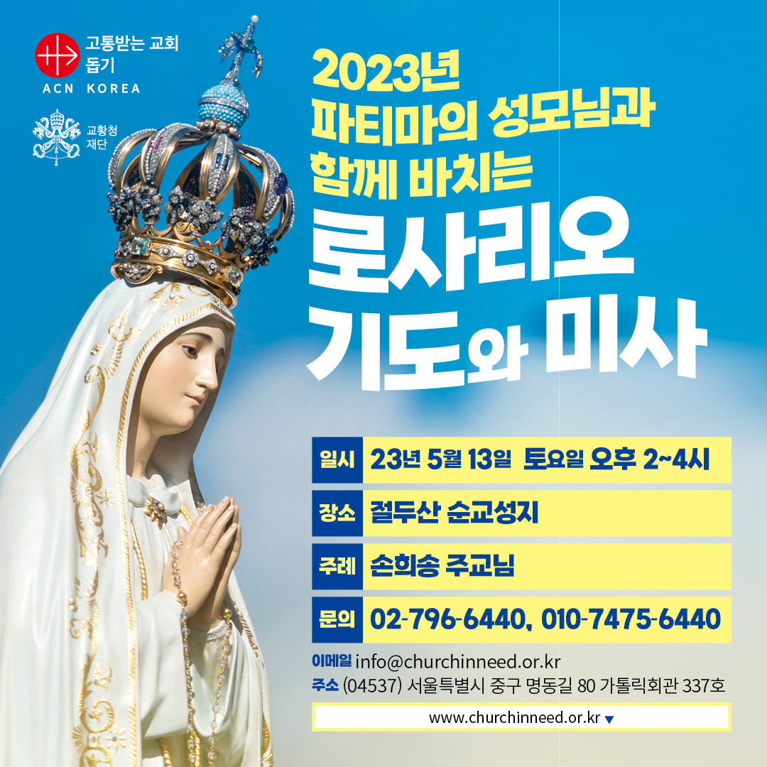2023년 파티마의 성모님과 함께 바치는 로사리오 기도와 미사