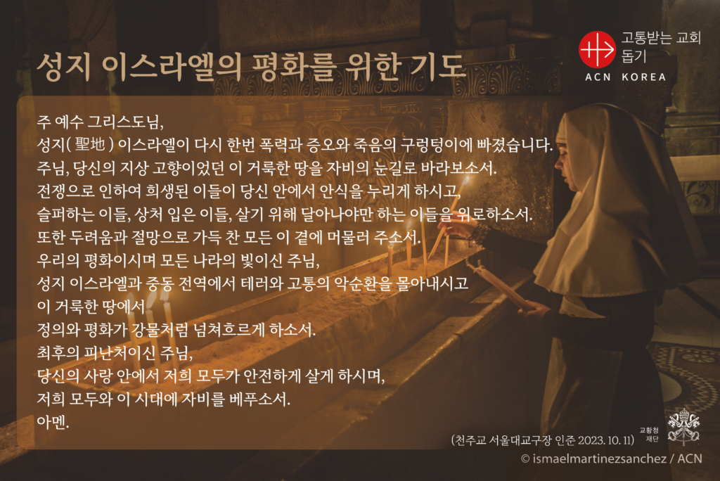 [가톨릭평화신문] 인질 석방과 전쟁 중단 거듭 촉구(2023.10.22)