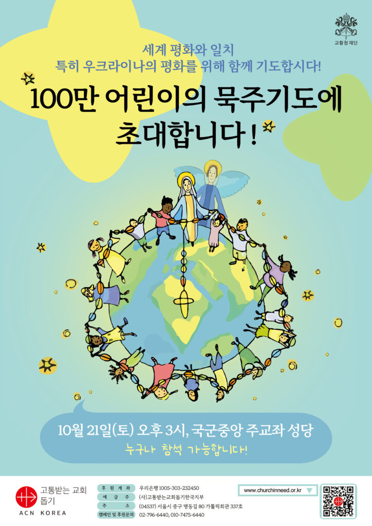 [가톨릭평화신문] 고통받는 교회 돕기, 100만 어린이의 묵주기도(2023.10.15)