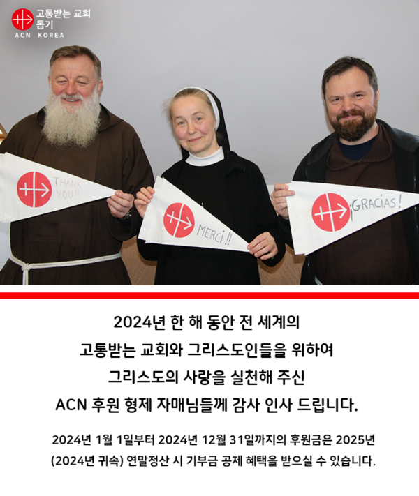 [알림] 2024년 기부금영수증 발급 안내 (2025 연말정산)