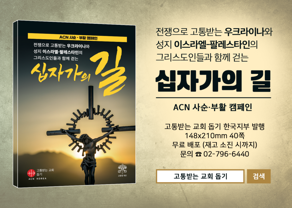 전쟁으로 고통받는 우크라이나와 성지 이스라엘-팔레스타인의 그리스도인들과 함께 걷는 십자가의 길